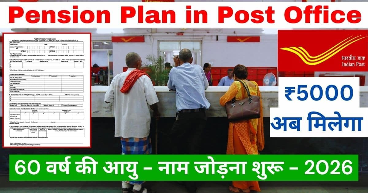 Pension Plan in Post Office – पोस्ट ऑफिस की योजनाएं (2026 गाइड)
